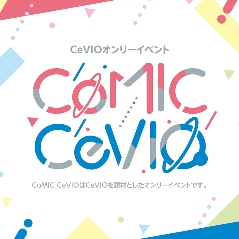 CoMIC CeVIO - CeVIOオンリーイベント